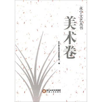 永宁文艺丛书【正版图书】