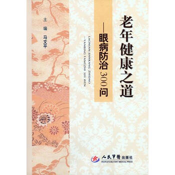 老年健康之道—眼病防治300问