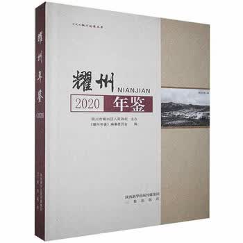 耀州年鉴:2020历史  图书
