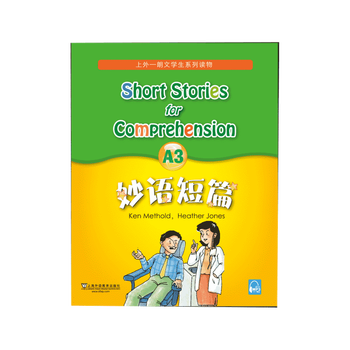 妙语短篇(A3)/上外朗文学生系列读物