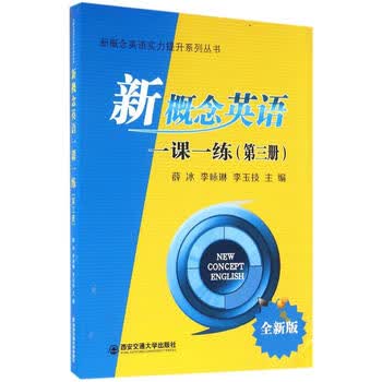 新概念英语实力提升系列丛书:新概念英语一课一练第三册全