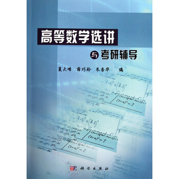 高等数学选讲与考研辅导