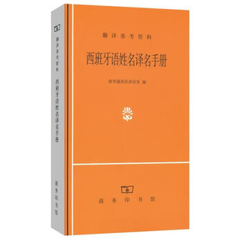 【新华书店 正版书籍】西班牙语姓名译名手册新华通讯社译名室商务印书馆 正版图书绘本