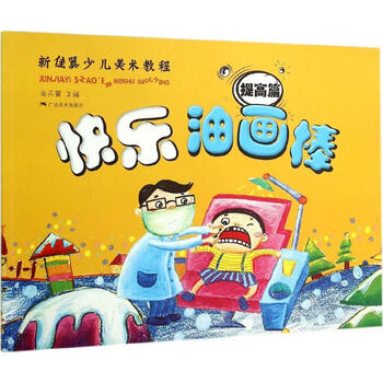快乐油画棒 尚天翼