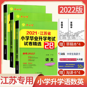 【科目自选】2022江苏省小学毕业升学考试试卷精选28套卷 6年级下六年级下册 语文数学英语畅销书籍 语数英3本套装