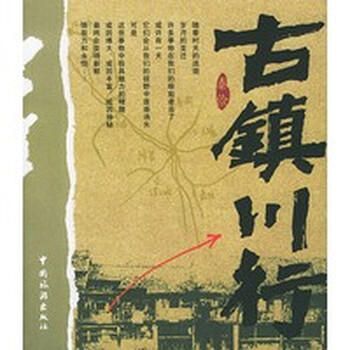 古镇川行【正版图书】