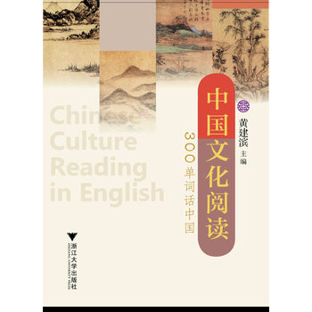 中国文化阅读:300单词话中国【正版图书】