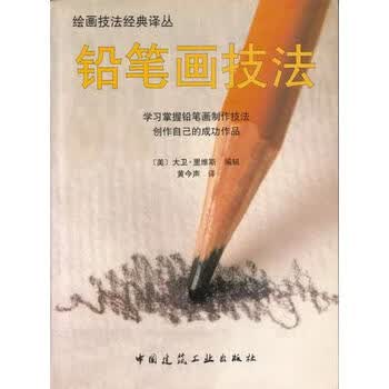 铅笔画技法 [美]大卫·里维斯