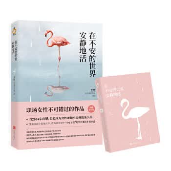 在不安的世界安静地活 王欣著,磨铁图书出品