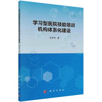 学习型医院技能培训机构体系化建设 图书