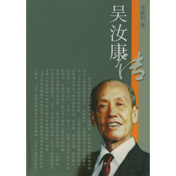 吴汝康传【正版图书】