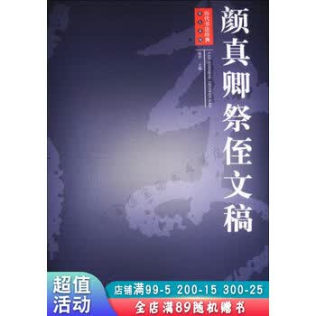 历代书法经典放大系列：颜真卿祭侄文稿