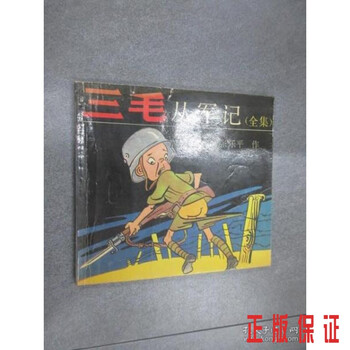 保证正版  可开发票！！三毛从军记全集