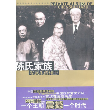 陈氏家族私密生活相册 陈仕豪 华文出版社
