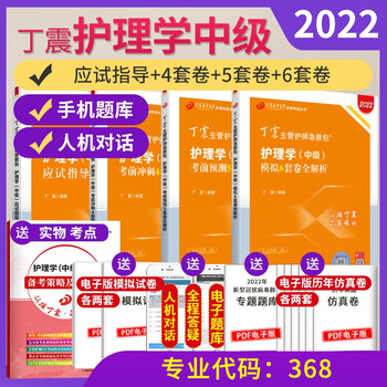 现货速发 主管护师中级2022年护理学 丁震原军医版主管护师2022年主管护师教材护理学中级单科一次过1000题模拟冲刺预测试卷 护理学中级应试指导+冲刺4套卷+5套卷+6套卷