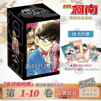 【1-90集可选】礼盒装《名侦探柯南》正版漫画实体书籍 青山刚昌著 全套任拍10本套装 精装收藏 1-9辑 【01-10集卷 十册】