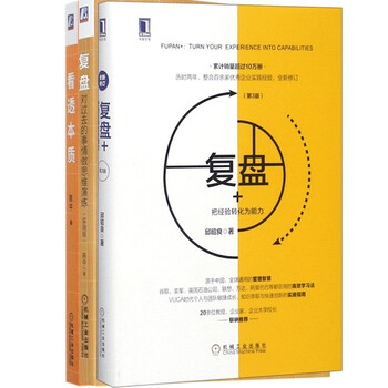 复盘+看透本质+复盘+  （共3册）