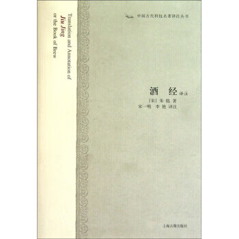 中国古代科技名著译注丛书:酒经译注