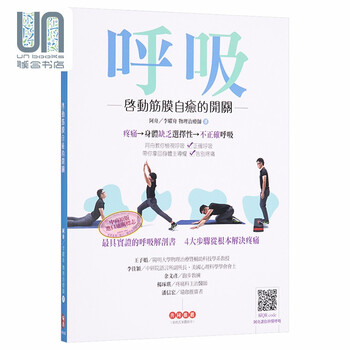 呼吸 启动筋膜自愈的开关 港台原版 李曜舟 阿舟 柏乐出版