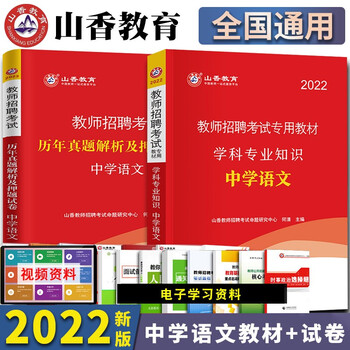 山香2022中学语文教师招聘考试用书初中高中语文真题教材历年试卷北京上海山东浙江苏安徽吉林福建广东广西天津河北山西甘肃湖北湖南河南四川重庆云南贵州宁夏陕西辽宁内蒙古黑龙江西省教师编制真题库
