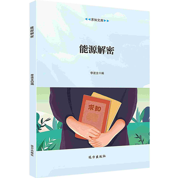 【按需印刷】能源解密