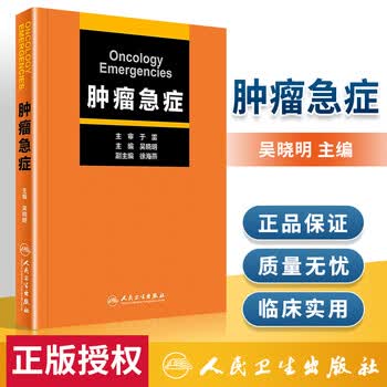 正版 肿瘤急症 吴晓明主编 人民卫生出版社