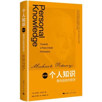 个人知识:朝向后批判哲学 [英]迈克尔·波兰尼著,徐陶,许泽民译,陈维政校