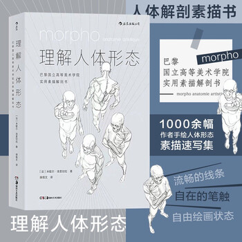 理解人体形态：巴黎国立高等美术学院实用素描解剖书 后浪正版
