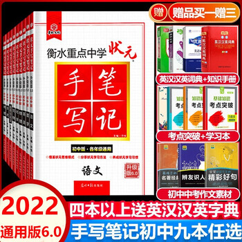 2022版衡水重点中学状元手写笔记初中6.0版语文英语数学物理化学生物政治历史地理 初中复习 生物