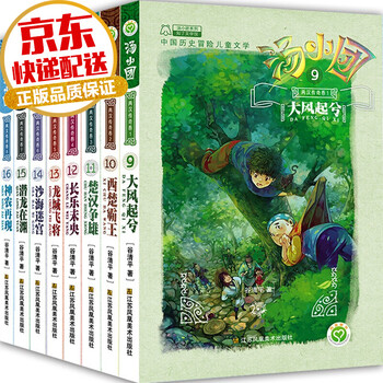 【系列自选】汤小团漫游中国历史系列全套 小学生课外阅读书籍 两汉传奇卷（09-16） 全8册