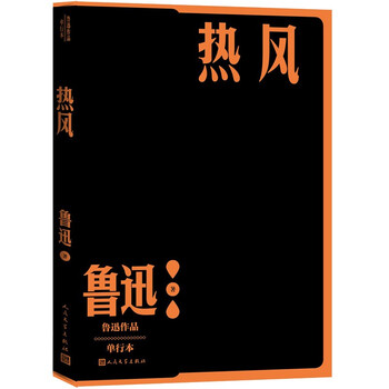 热风（鲁迅）