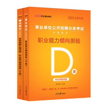 中公2022陕西省中小学教师招聘考试事业单位d类用书音乐学科专业基础知识职业能力倾向测试专用教材真题试卷青海省素养汉中市考编 教师D类【职业能力测验】教材+历年