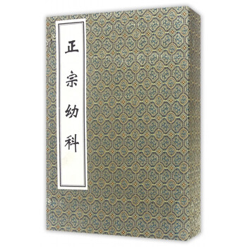 正宗幼科(共4册)(精)