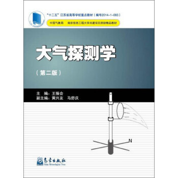 气象出版社大气探测学第2版