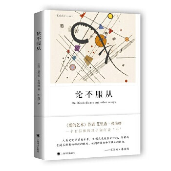 论不服从(弗洛姆作品系列)【正版图书】