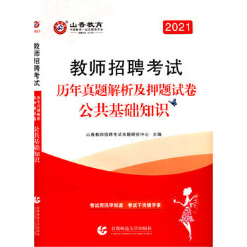 公共基础知识(历年真题解析及押题试卷2021教师招聘考试)