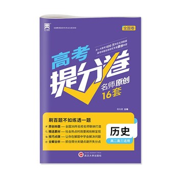 2022年高考必刷题天一大联考提分必刷卷 历史