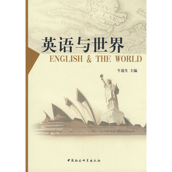 英语与世界 牛道生