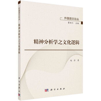 [正版图书] 精神分析学之文学逻辑 赵淳 科学出版社 9787030662439