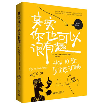 其实你也可以很有趣【正版图书】