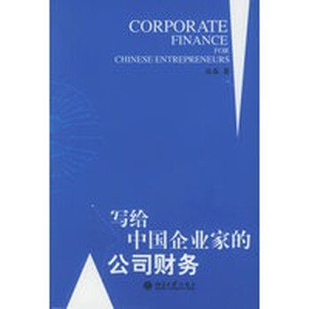 写给中国企业家的公司财务【正版图书】