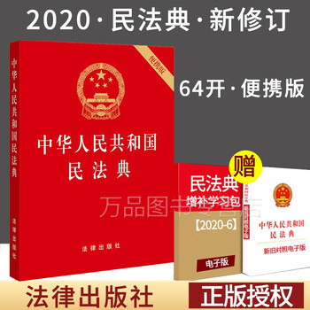 正版2022年现行新民法典正版中华人民共和国民法典64开便携版法律条文小本法律出版社合同法物权法婚姻法民法单行本法律法规
