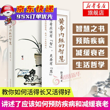 黄帝内经的智慧 徐文兵保健生活健康管理书籍四季养生求医不如求己中医饮食养生书皇帝内径说什么大全