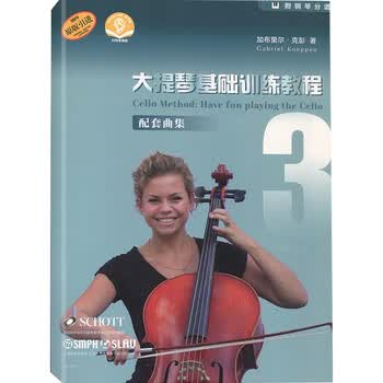 大提琴基础训练教程3 配套曲集（附音频）上海音乐出版社
