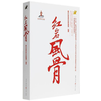 红岩风骨 厉华著 重庆出版社 9787229059149