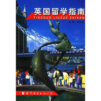 英国留学指南 耿兴元 编著【正版书】