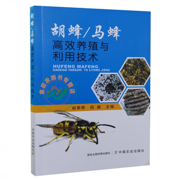 胡蜂/马蜂高效养殖与利用技术 赵荣艳 段毅主编 中国农业出版社