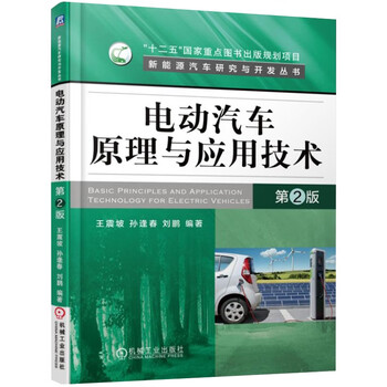 电动汽车原理与应用技术 第2版