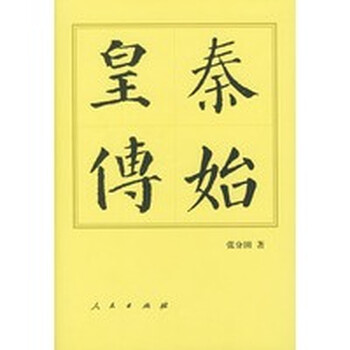 秦始皇传【正版图书】