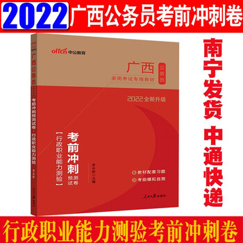 中公2022广西公务员考试考前冲刺预测试卷申论C类B类A类卷行政职业能力测验 2本装 区考【行测冲刺卷】 默认15